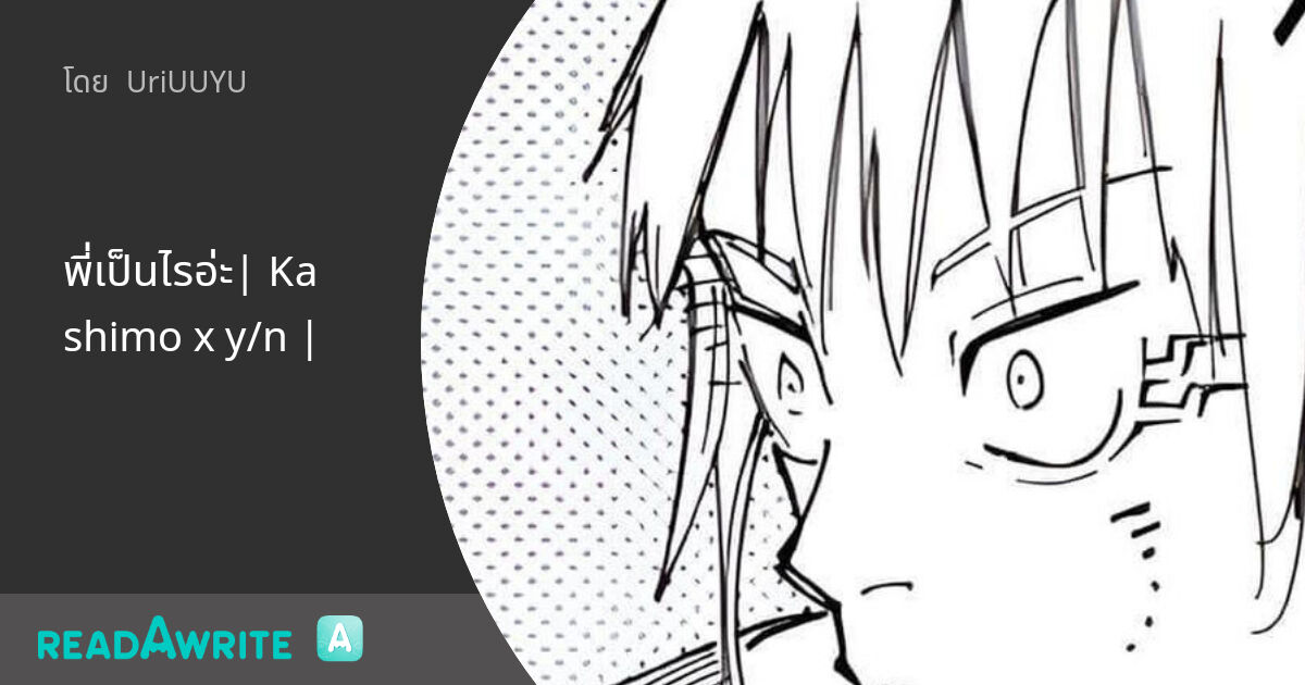 พี่เป็นไรอ่ะ| Kashimo x y/n |: ฟิค Love Novel (แชท)