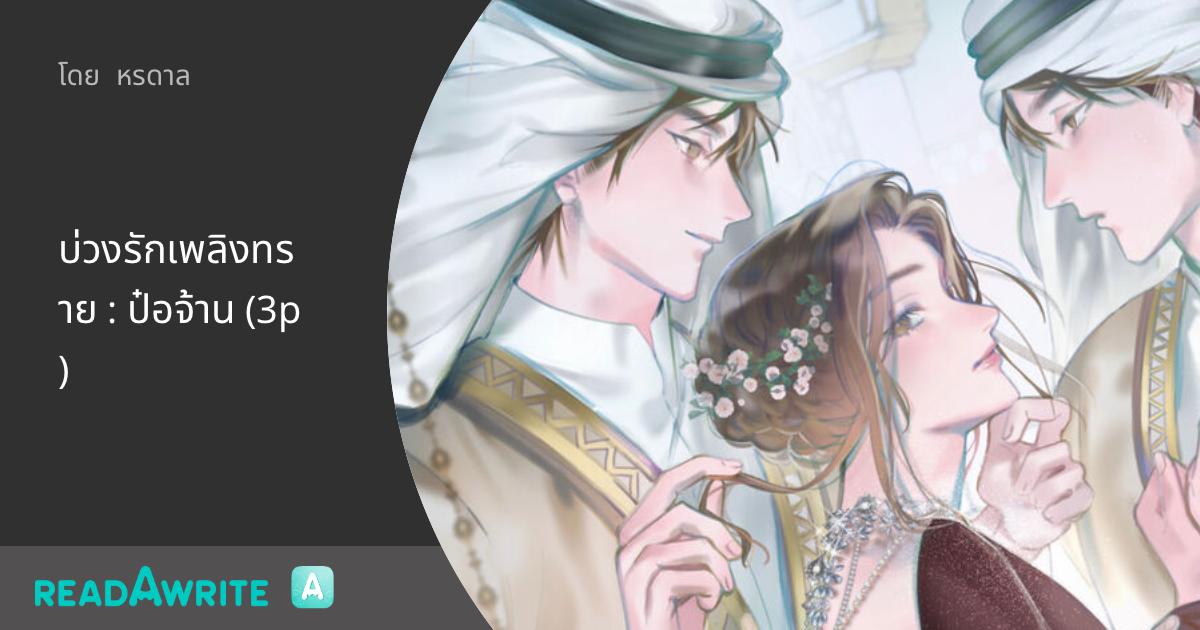 บ่วงรักเพลิงทราย : ป๋อจ้าน (3p) - ตอนที่ 1 : ฟิค Boy Love (บรรยาย)