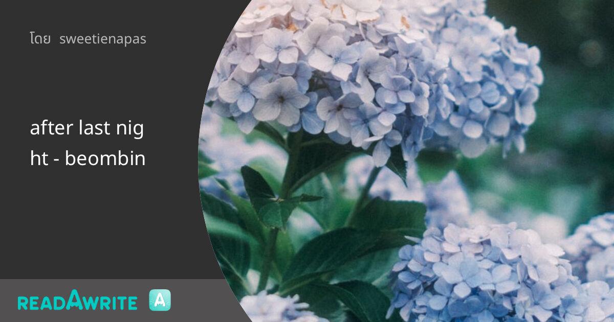 after last night - beombin: ฟิค Boy Love (แชท)