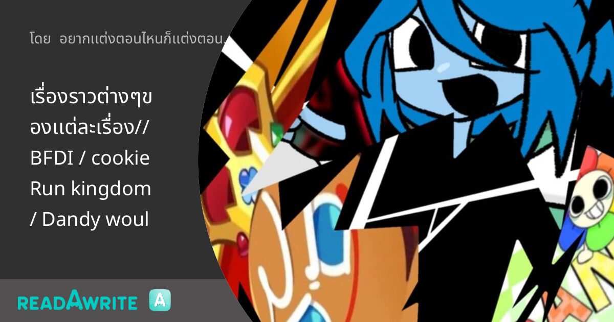 เรื่องราวต่างๆของเเต่ละเรื่อง//BFDI / cookieRun kingdom / Dandy would ...