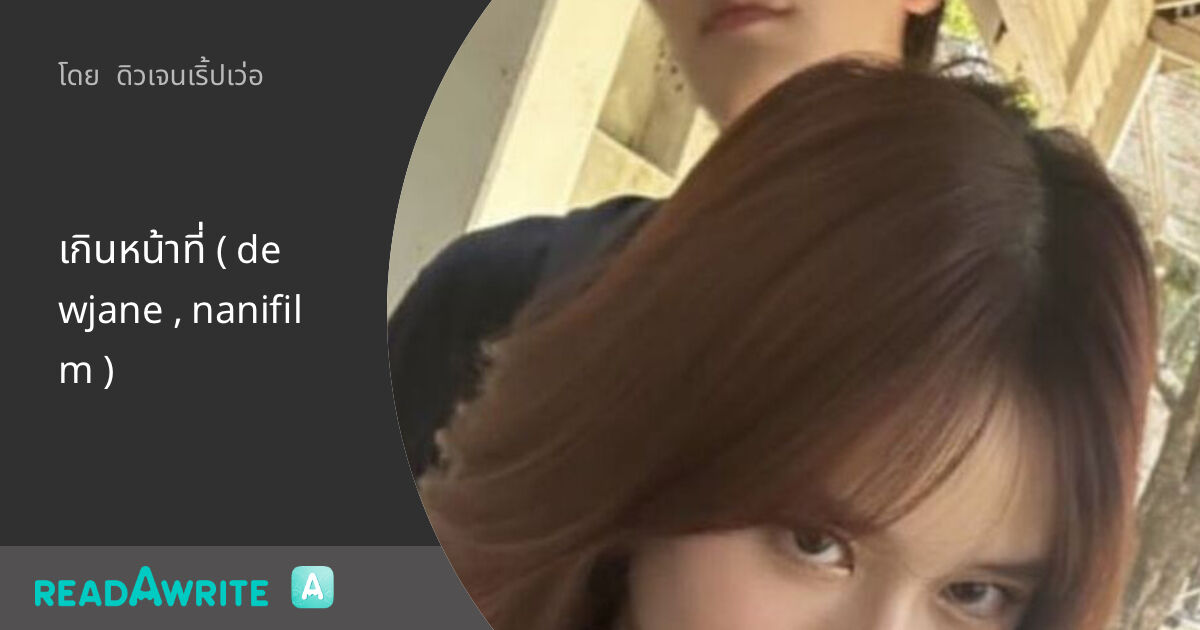 เกินหน้าที่ ( dewjane , nanifilm ): ฟิค Love Novel (แชท)