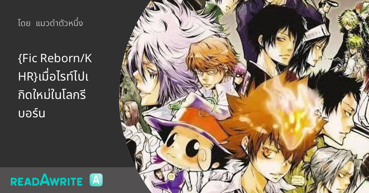 {Fic Reborn/KHR}เมื่อไรท์ไปเกิดใหม่ในโลกรีบอร์น: ฟิคฟรีสไตล์ (บรรยาย)