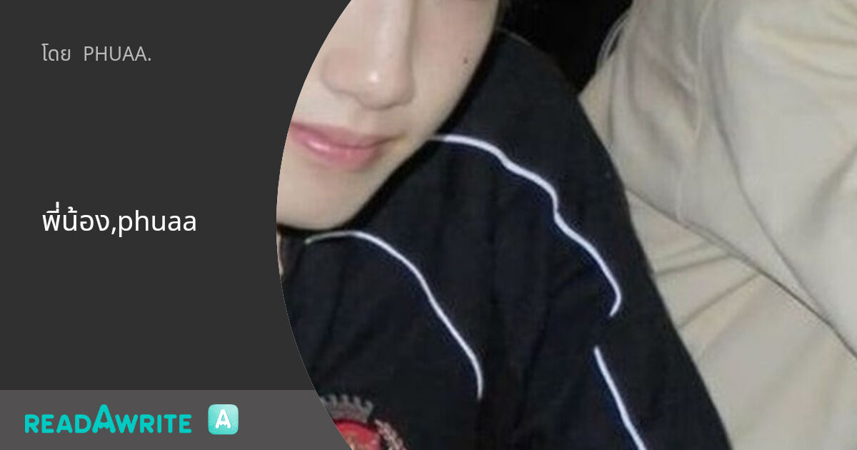 พี่น้อง,phuaa - END. : ฟิค Boy Love (แชท)