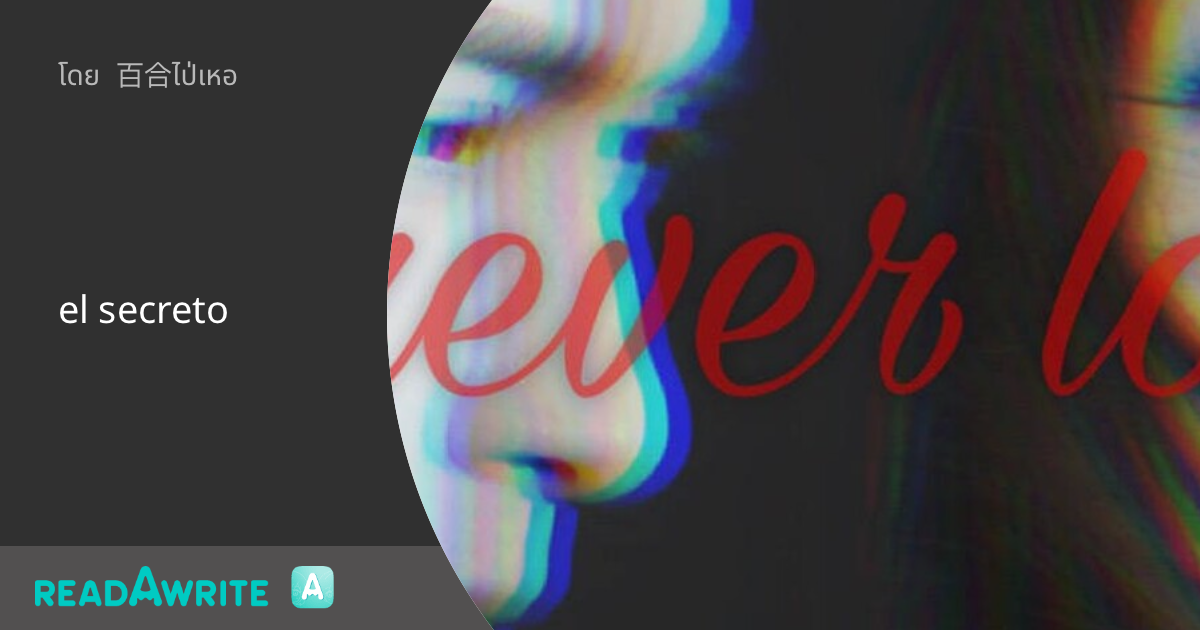 el secreto - แนะนำตัวละคร : ฟิค Love Novel (แชท)
