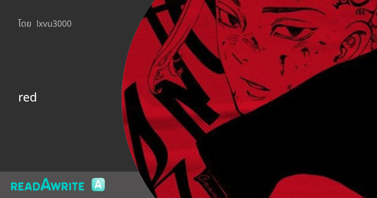 red: ฟิคฟรีสไตล์ (แชท)