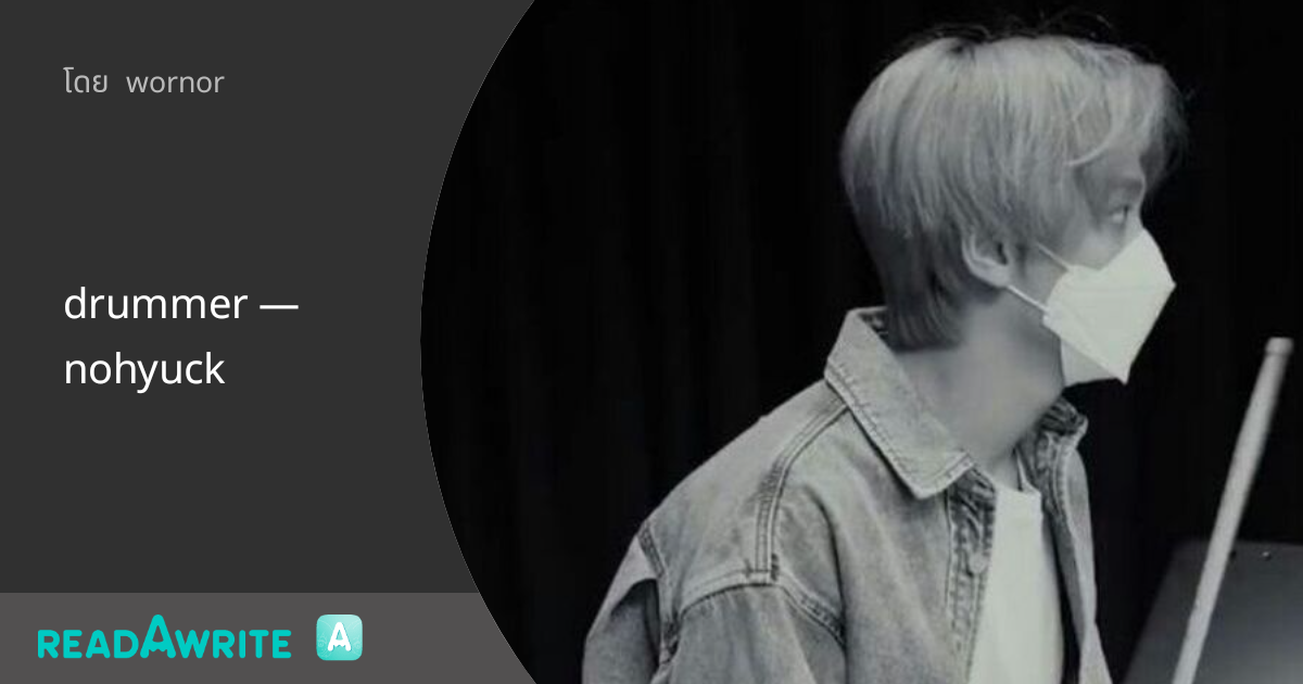 drummer — nohyuck - track 02 : ฟิค Boy Love (แชท)