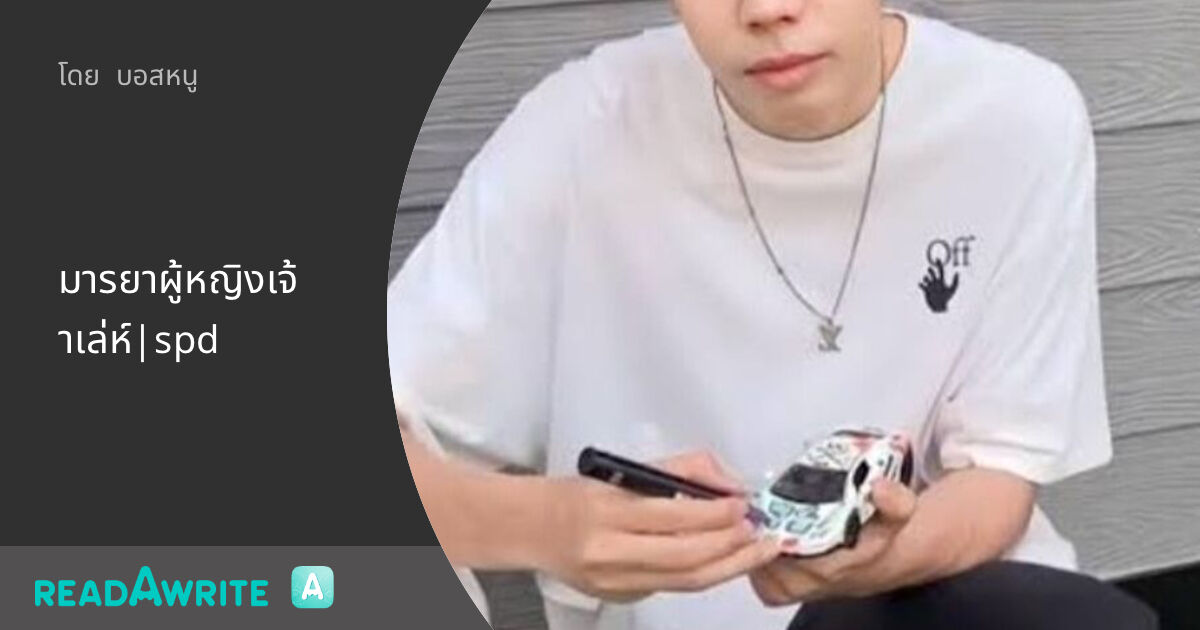 มารยาผู้หญิงเจ้าเล่ห์|spd: ฟิคฟรีสไตล์ (แชท)