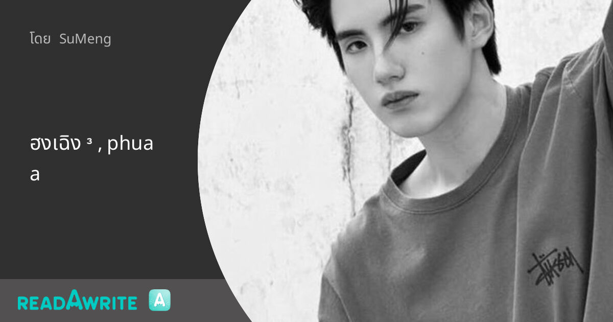 ฮงเฉิง ³ , phuaa - four : ฟิค Boy Love (แชท)