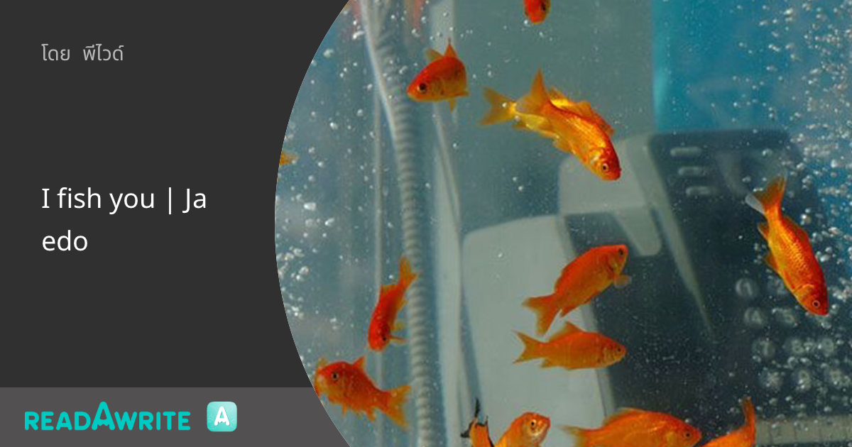 I fish you | Jaedo - 1 : ฟิค Boy Love (แชท)