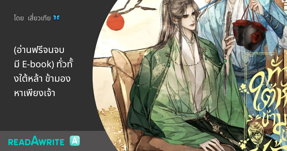 (อ่านฟรีจนจบ มี E-book) ทั่วทั้งใต้หล้า ข้ามองหาเพียงเจ้า: นิยาย Boy ...