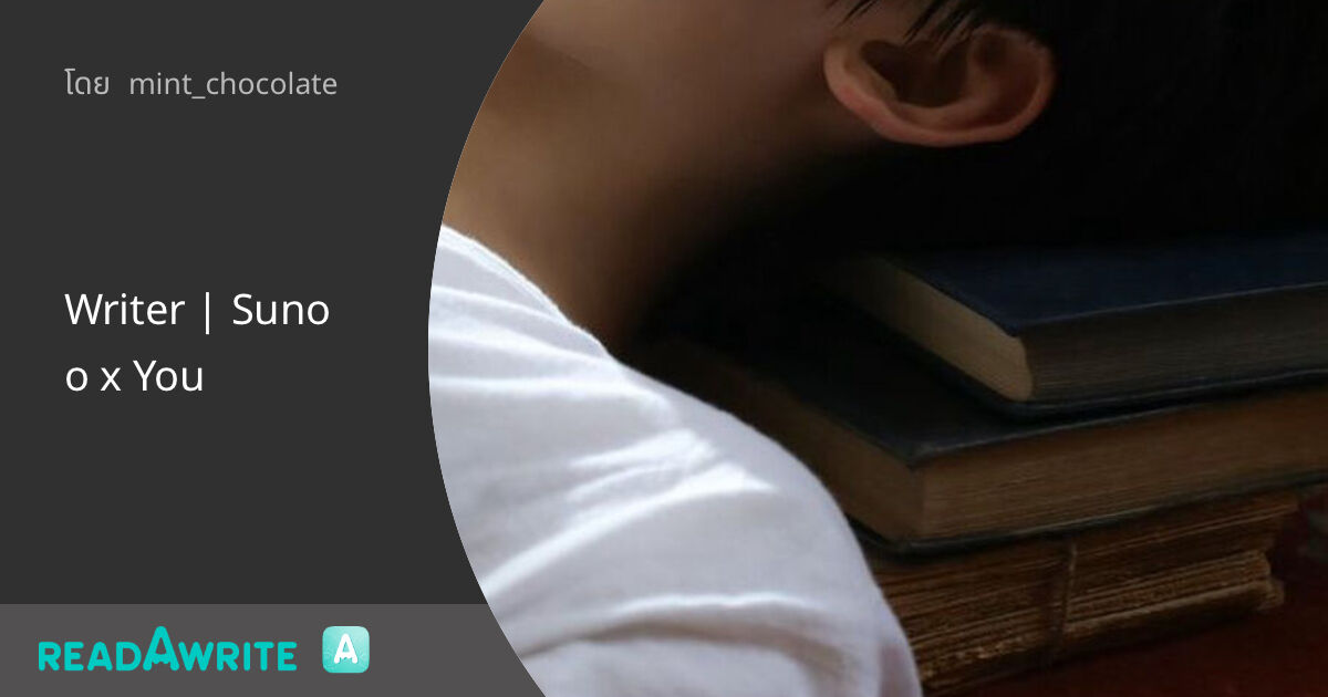 Writer | Sunoo x You - special part : ฟิค Love Novel (แชท)