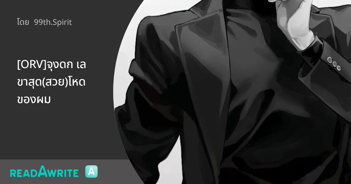 [ORV]จุงดก เลขาสุด(สวย)โหดของผม - ตอนที่5 เจอคนใหญ่คนโต: ฟิค Boy Love ...