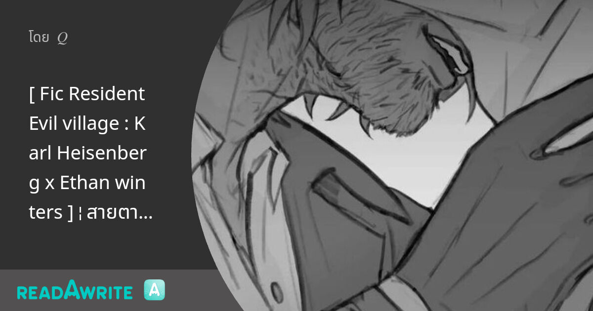 [ Fic Resident Evil village : Karl Heisenberg x Ethan winters ] ¦ สายตา ...