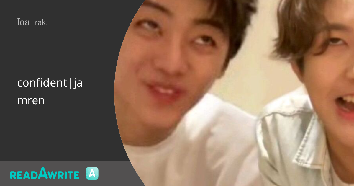 confident|jamren - 08 : ฟิคฟรีสไตล์ (แชท)