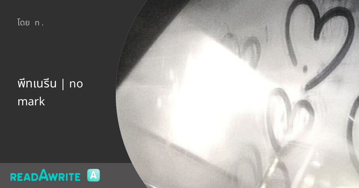 พีทเนรีน | nomark: ฟิค Boy Love (แชท)