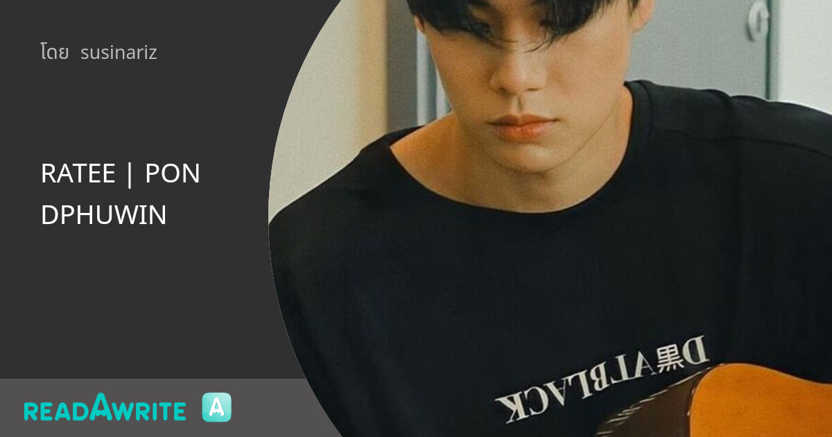 RATEE | PONDPHUWIN: ฟิค Boy Love (แชท)