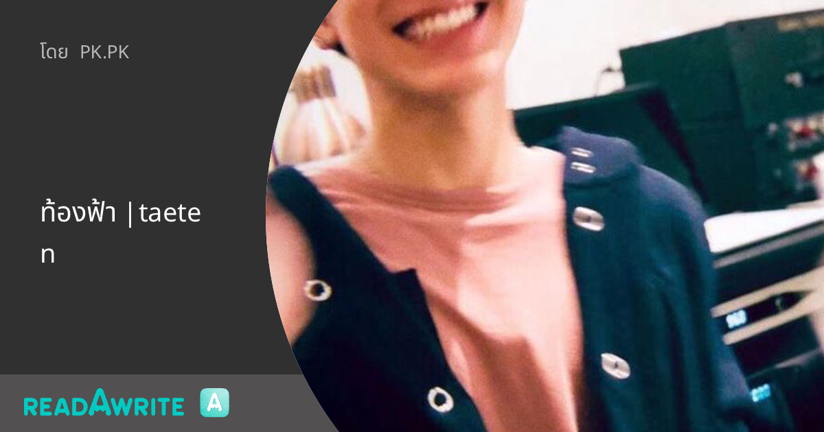 ท้องฟ้า |taeten: ฟิคฟรีสไตล์ (แชท)