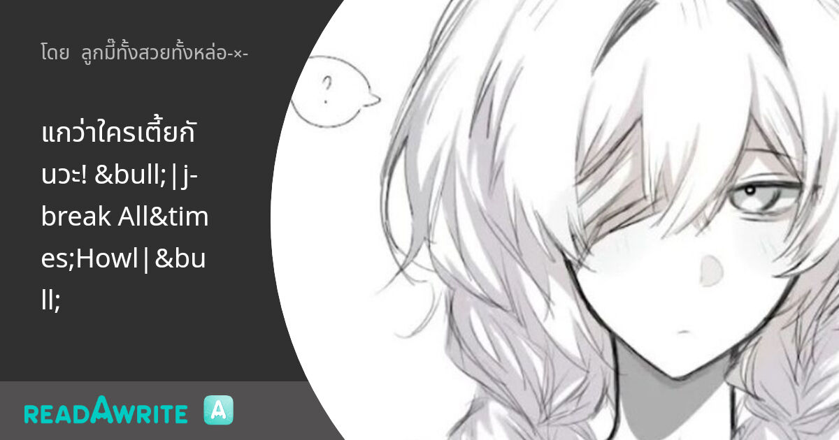 แกว่าใครเตี้ยกันวะ! •|j-break All×Howl|• - ทำพิธีถวายมะเขือเทศ 2/2 ...