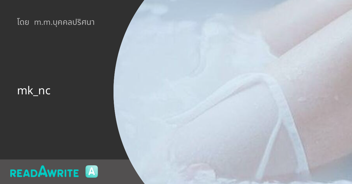 mk_nc: ฟิคฟรีสไตล์ (แชท)