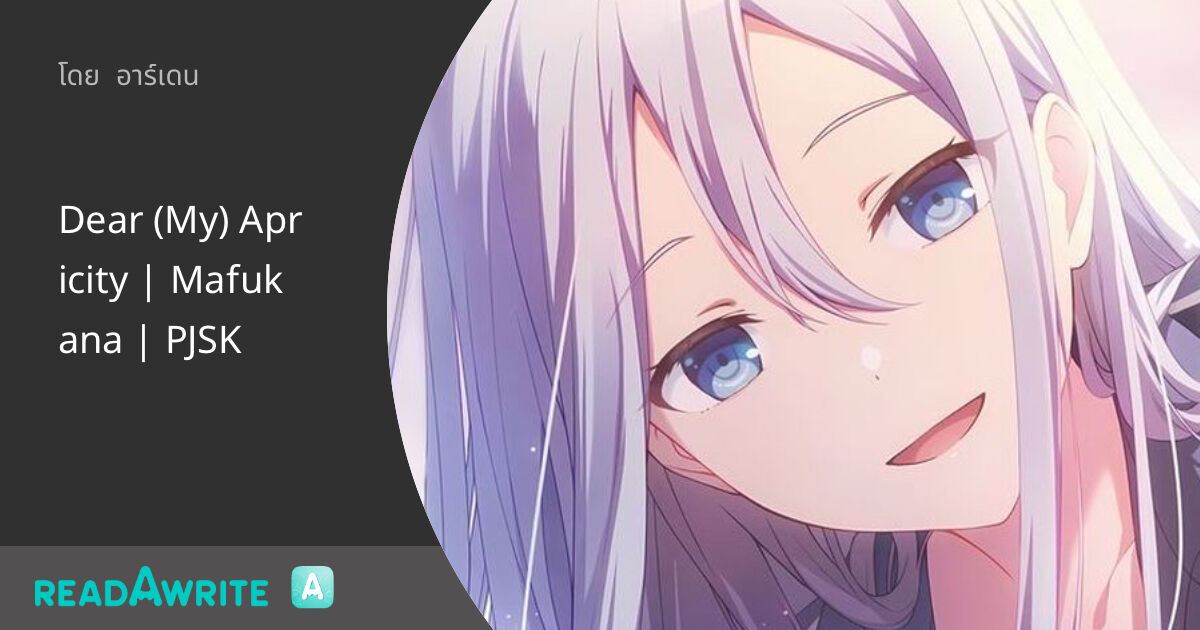 Dear (My) Apricity | Mafukana | PJSK: ฟิค Girl Love (แชท)
