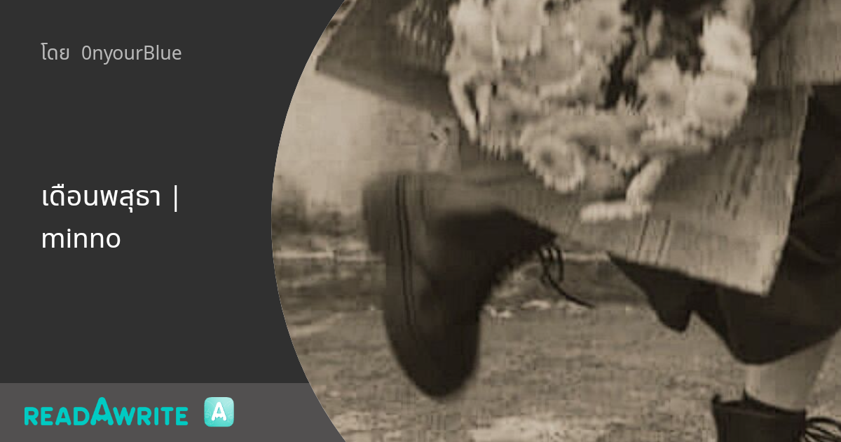 เดือนพสุธา | minno - Seize : ฟิค Boy Love (แชท)