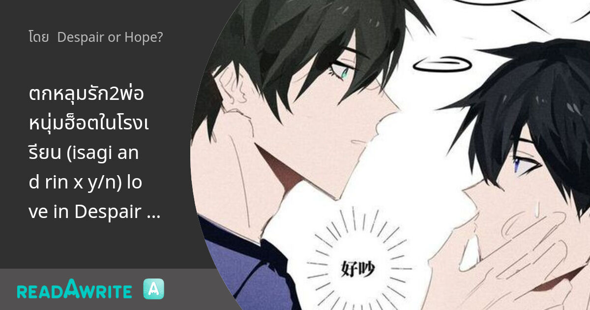 ตกหลุมรัก2พ่อหนุ่มฮ็อตในโรงเรียน (isagi and rin x y/n) love in Despair ...