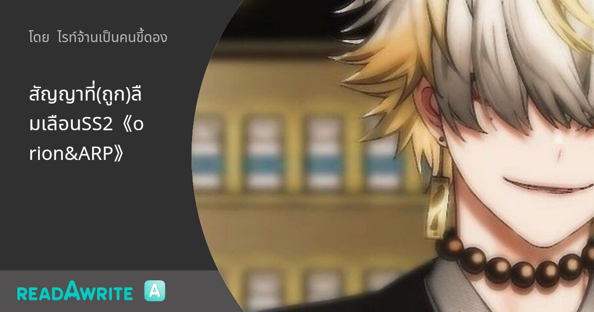 สัญญาที่(ถูก)ลืมเลือนSS2《orion&ARP》: ฟิคฟรีสไตล์ (แชท)