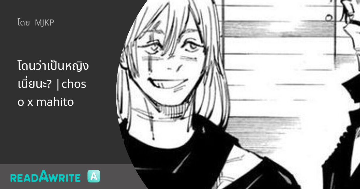 โดนว่าเป็นหญิงเนี่ยนะ? |choso x mahito: นิยาย Boy Love Lovely Room (แชท)