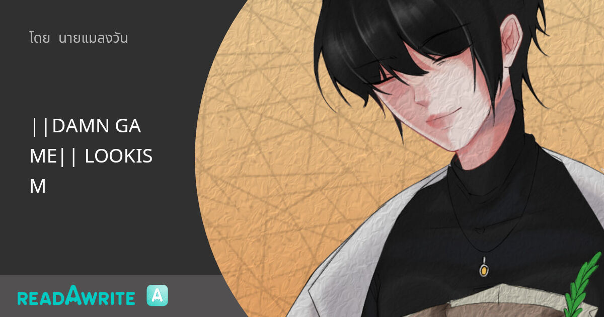 ||DAMN GAME|| LOOKISM - twenty-six 🏘️ : ฟิค Boy Love (แชท)