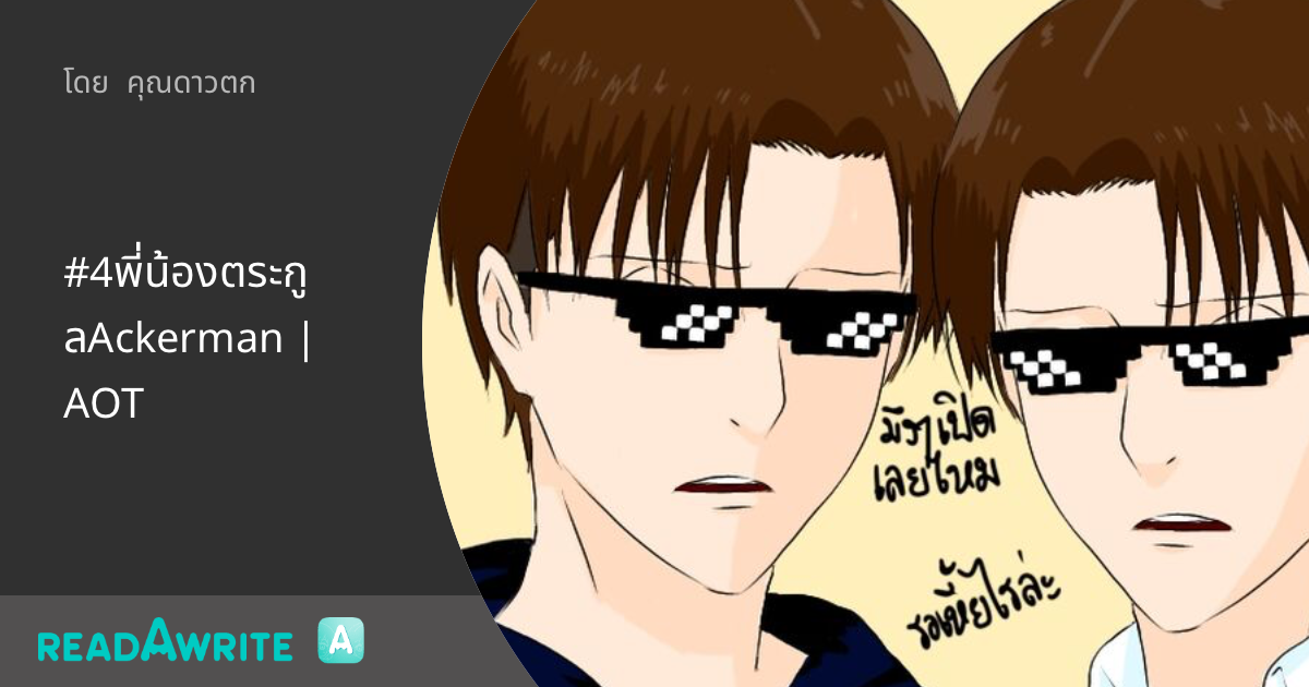 #4พี่น้องตระกูลAckerman | AOT - Sunday Morning : ฟิค Boy Love (แชท)