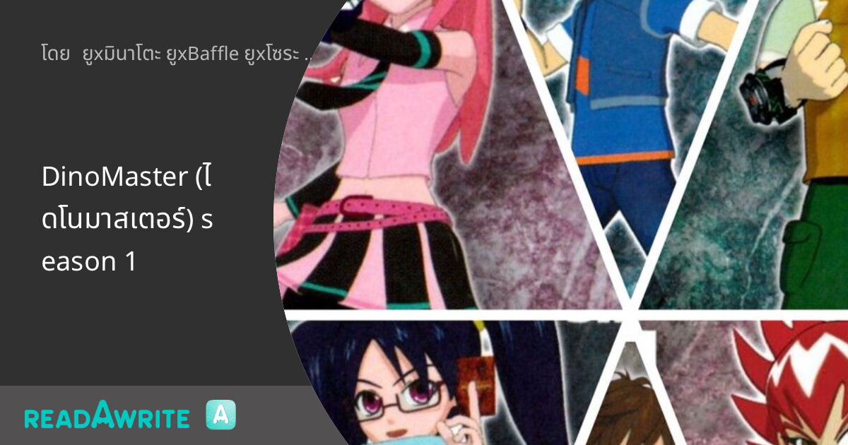 DinoMaster (ไดโนมาสเตอร์) season 1: ฟิค Girl Love (แชท)