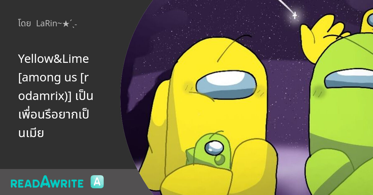 Yellow&Lime [among us [rodamrix)] เป็นเพื่อนรึอยากเป็นเมีย - มันจะมีคน ...