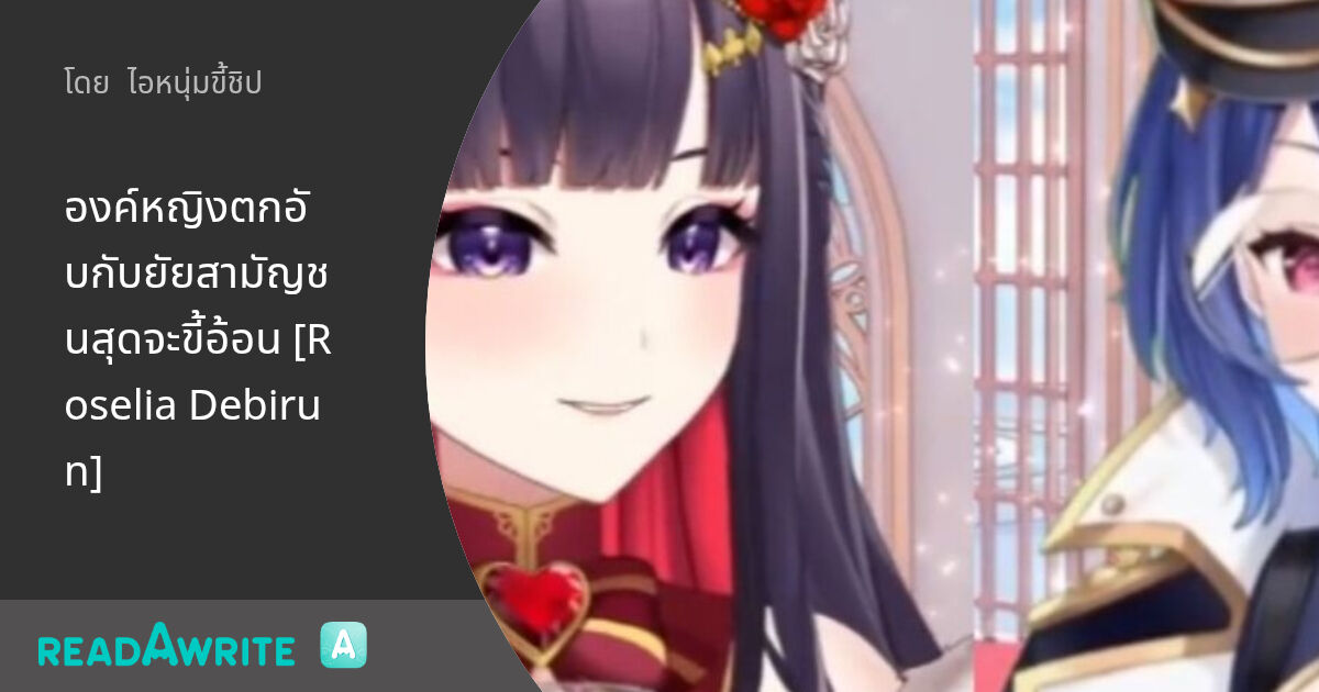 องค์หญิงตกอับกับยัยสามัญชนสุดจะขี้อ้อน [Roselia Debirun]: ฟิค Girl Love ...