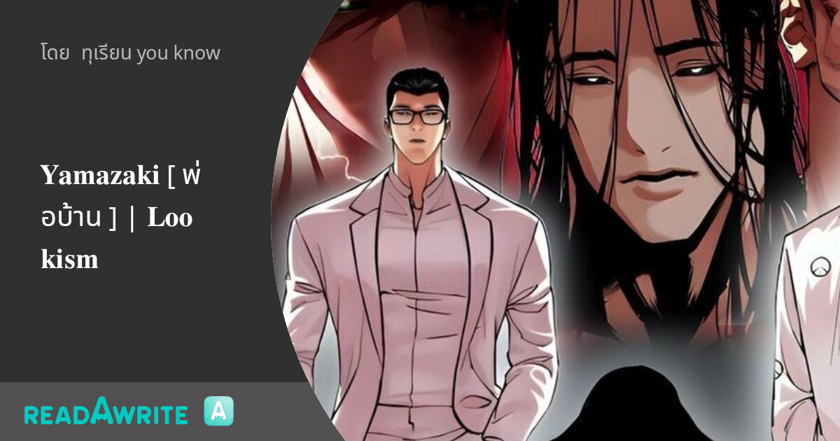 𝐘𝐚𝐦𝐚𝐳𝐚𝐤𝐢 [ พ่อบ้าน ] | 𝐋𝐨𝐨𝐤𝐢𝐬𝐦: ฟิคฟรีสไตล์ (แชท)