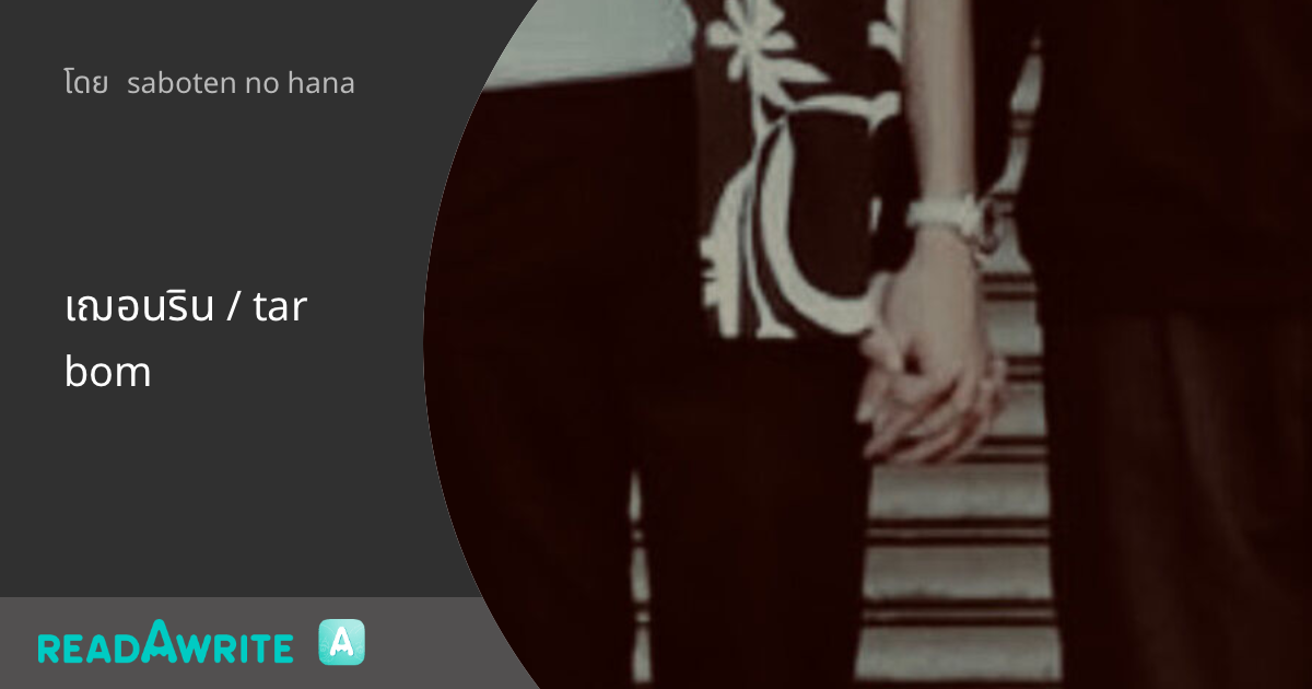 เฌอนริน / tarbom: ฟิค Boy Love (แชท)