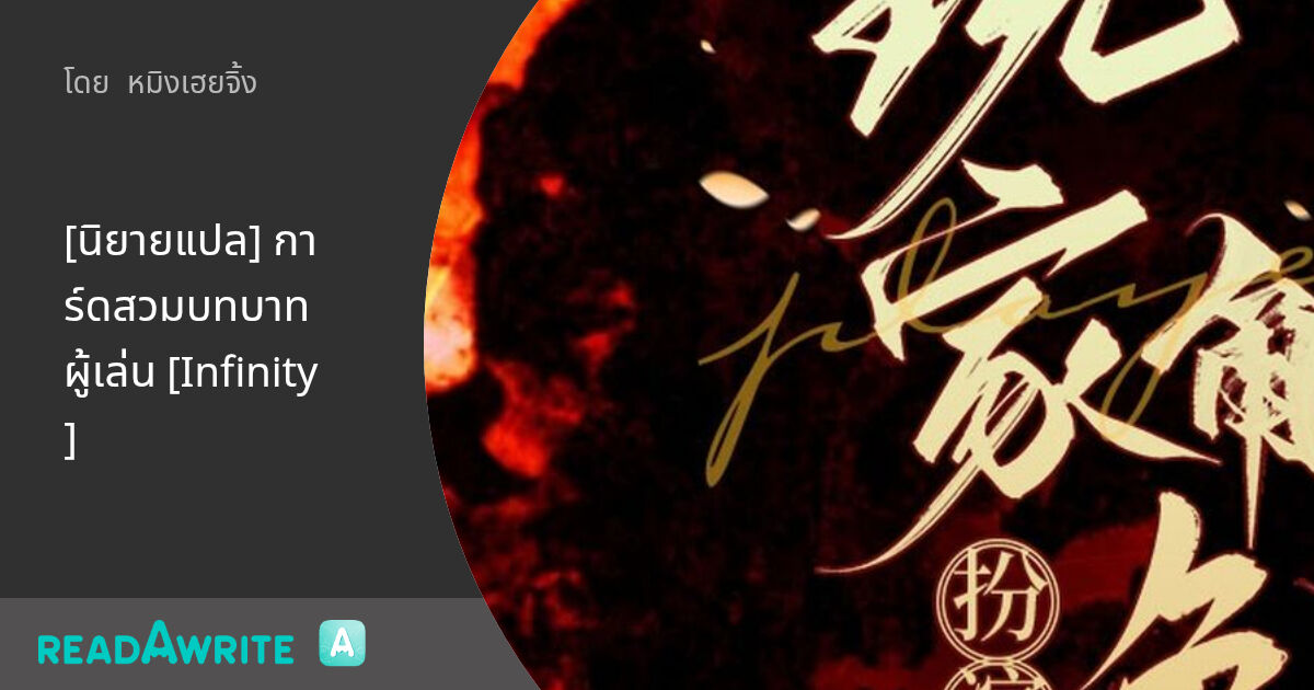 [นิยายแปล] การ์ดสวมบทบาทผู้เล่น [Infinity] - บทที่ 123 สถานสงเคราะห์ ...