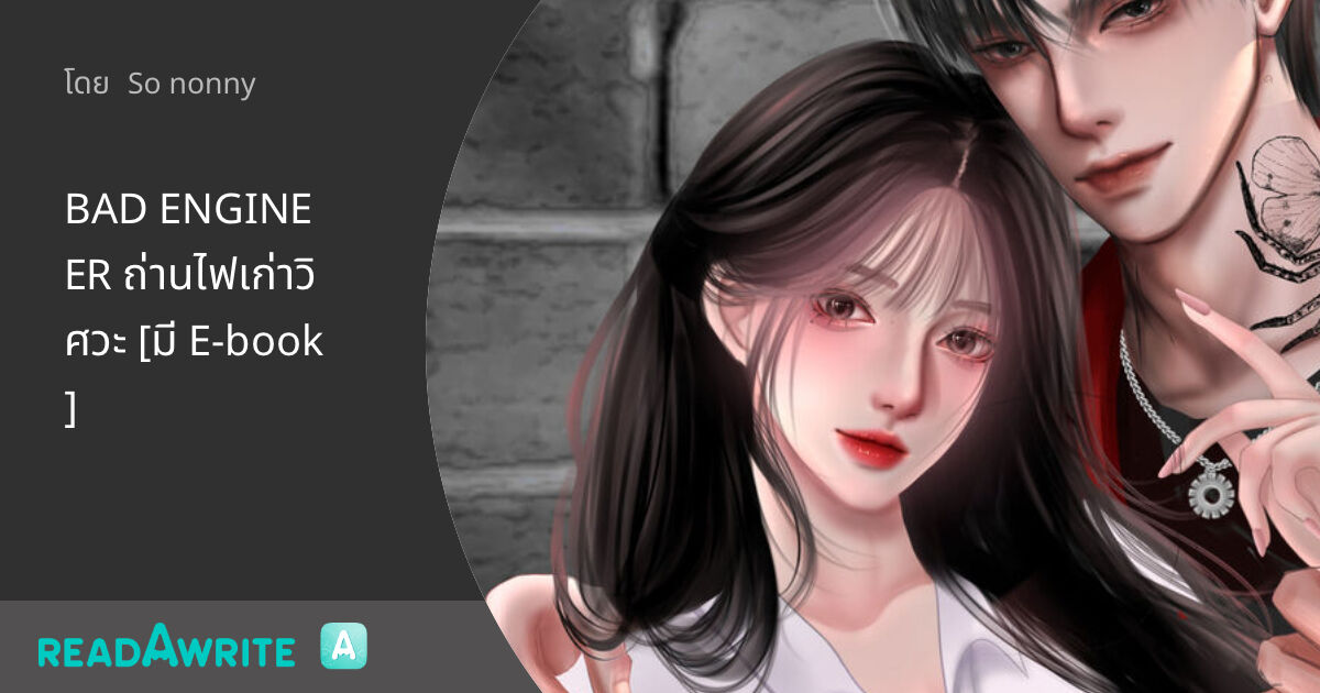 BAD ENGINEER ถ่านไฟเก่าวิศวะ [มี E-book] - BAD ENGINEER 13 | โกรธจนมือสั่น : นิยายโรมานซ์