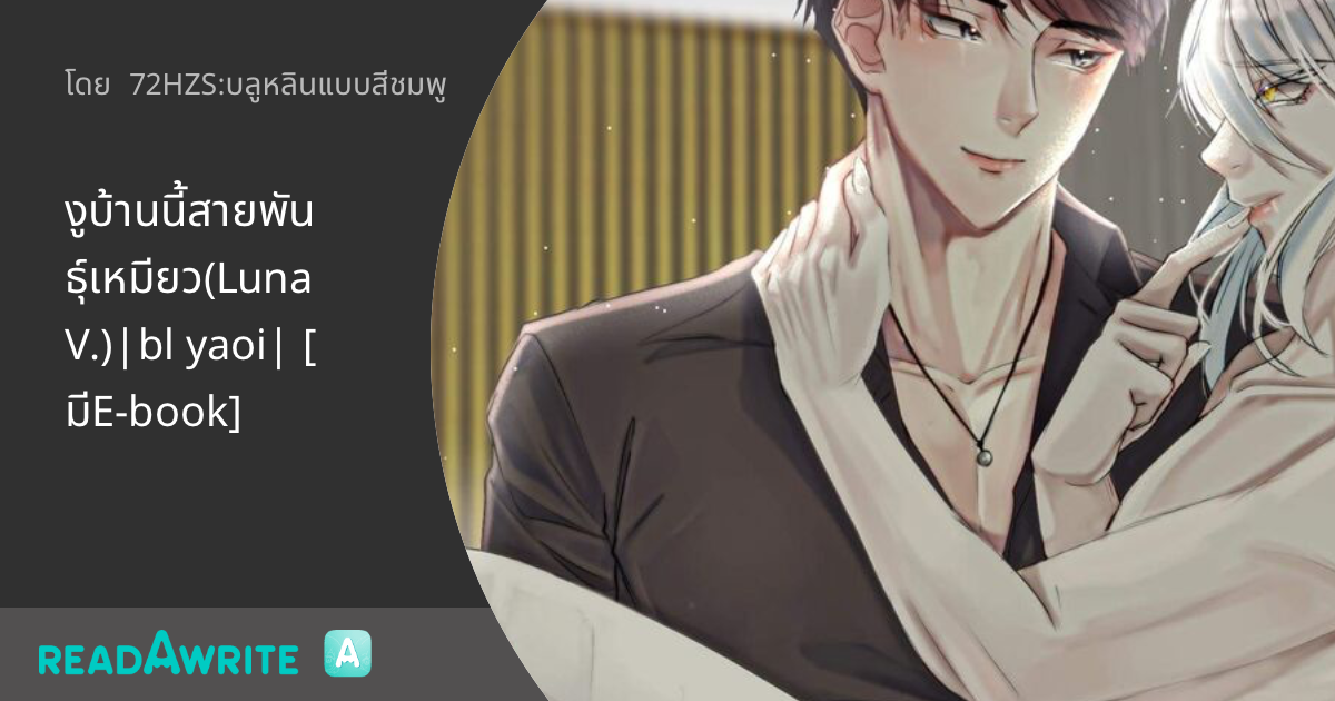 งูบ้านนี้สายพันธุ์เหมียว(Luna V.)|bl yaoi| [มีE-book] - 7. : นิยาย Boy Love Lovely Room