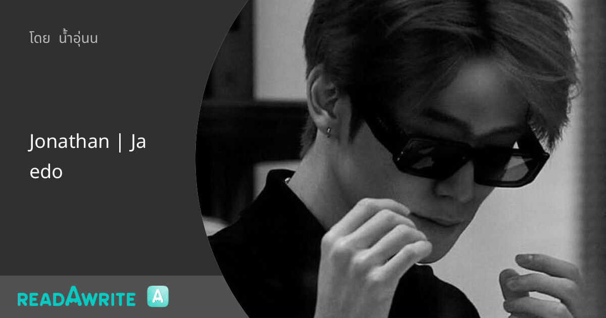 Jonathan | Jaedo - Jonathan 15 : ฟิค Boy Love (แชท)
