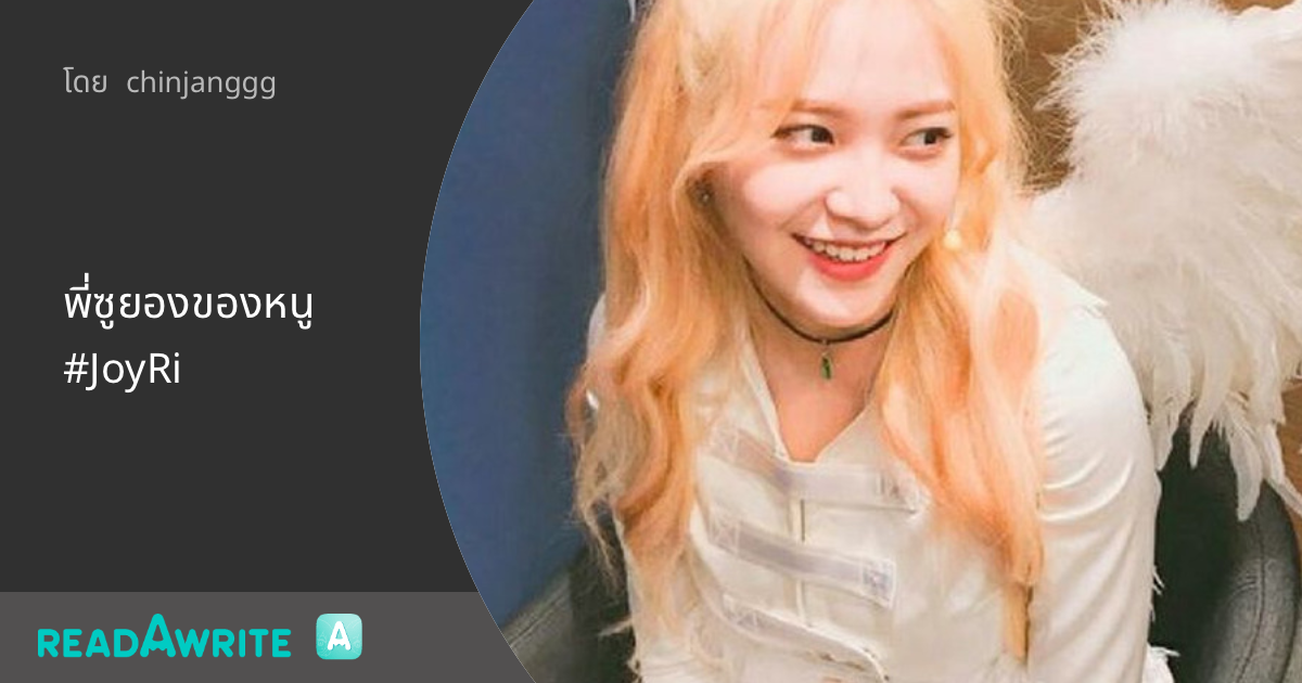 พี่ซูยองของหนู #JoyRi: ฟิค Girl Love (แชท)