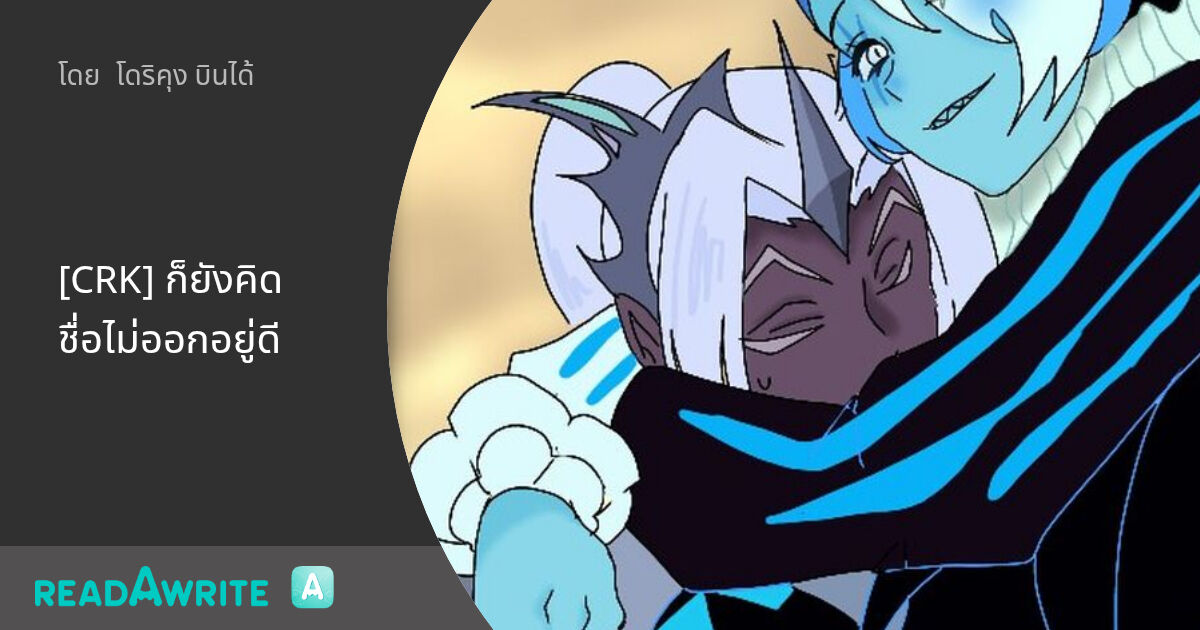 [CRK] ก็ยังคิดชื่อไม่ออกอยู่ดี: โดจินฟรีสไตล์