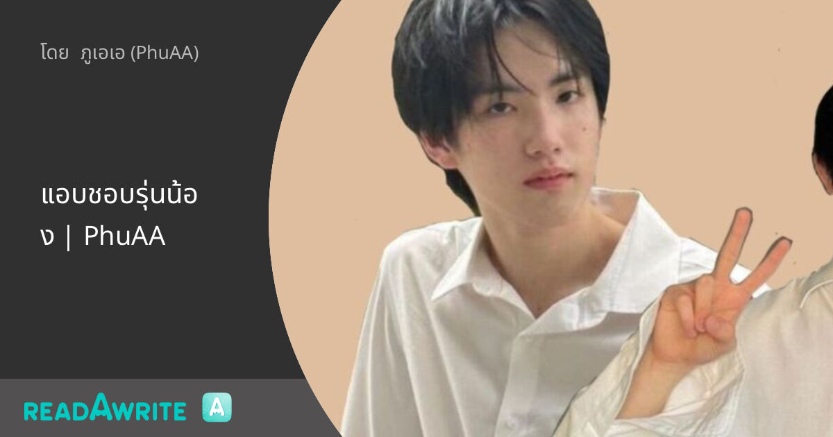 แอบชอบรุ่นน้อง | PhuAA - ตอนที่ 1 เด็กใหม่ : ฟิค Boy Love (แชท)