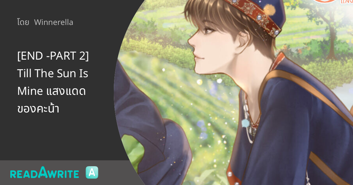 [END -PART 2] Till The Sun Is Mine แสงแดดของคะน้า - Chapter 38: นิยาย ...