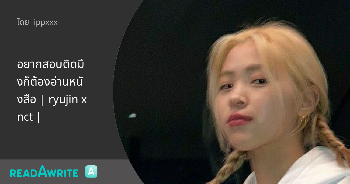 อยากสอบติดมึงก็ต้องอ่านหนังสือ | ryujin x nct |: ฟิค Love Novel (แชท)