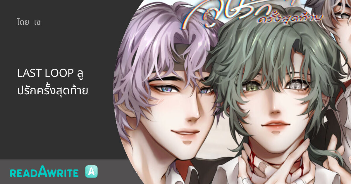 LAST LOOP ลูปรักครั้งสุดท้าย: นิยายรักวัยรุ่น