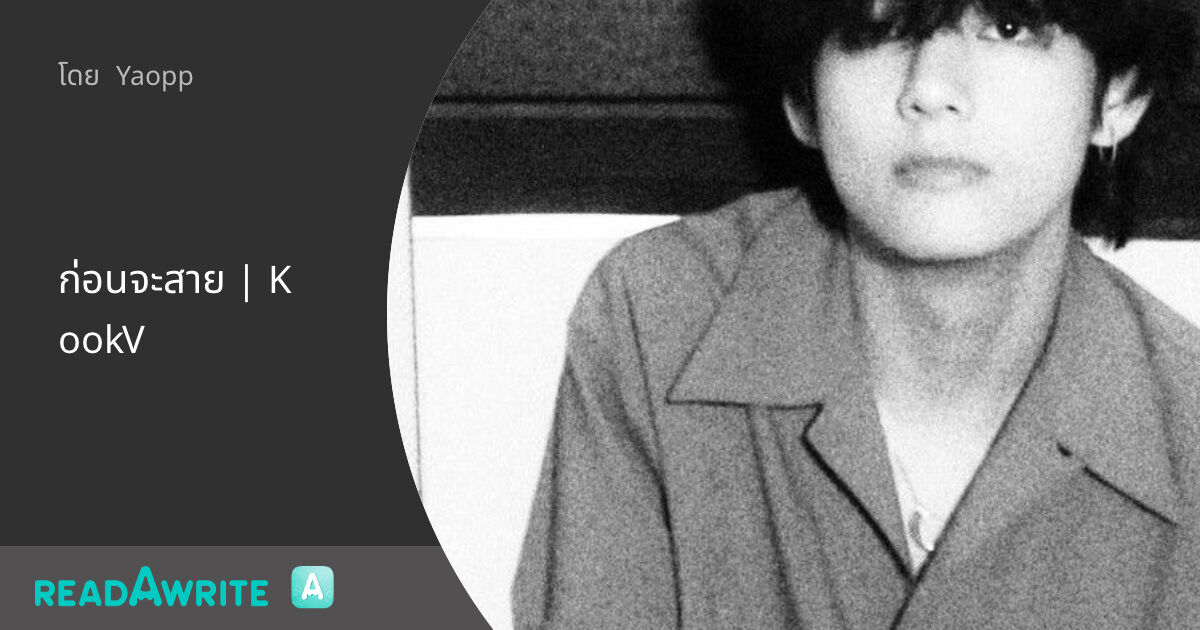 ก่อนจะสาย | KookV - 7 : ฟิค Boy Love (แชท)