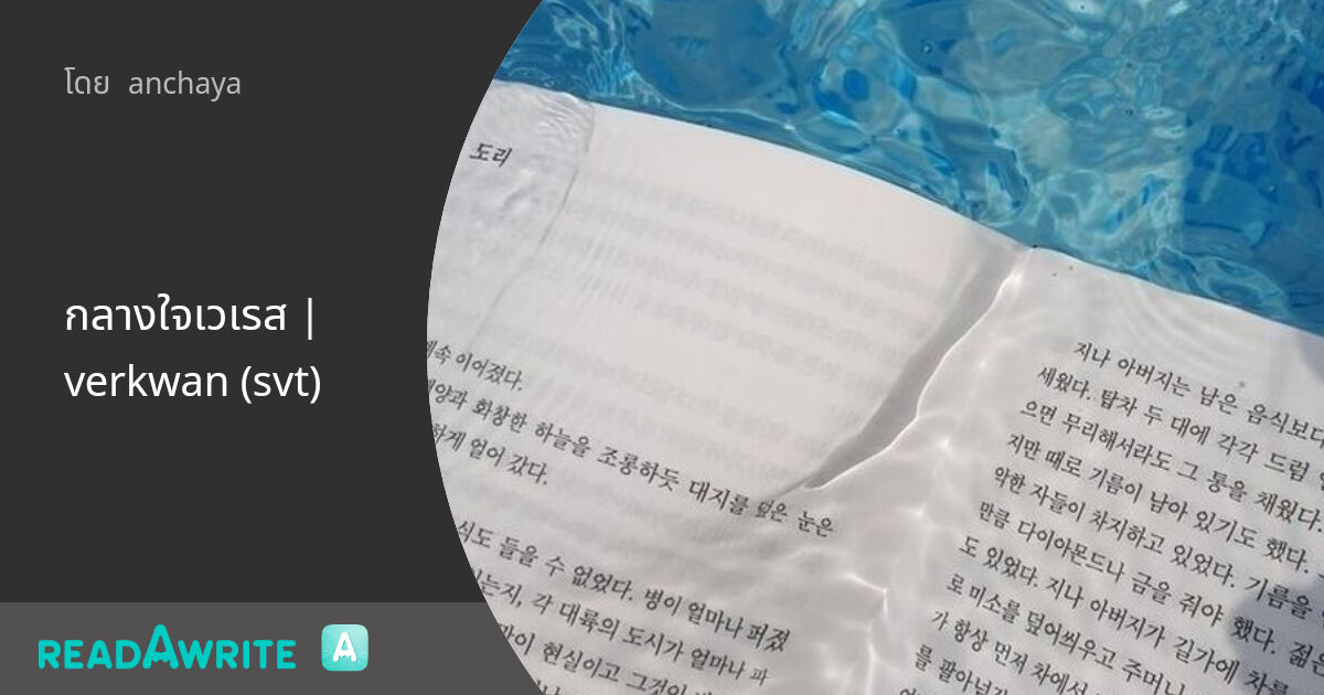 กลางใจเวเรส | verkwan (svt): ฟิค Boy Love (แชท)