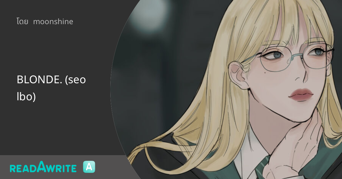 BLONDE. (seolbo): ฟิค Girl Love (บรรยาย)