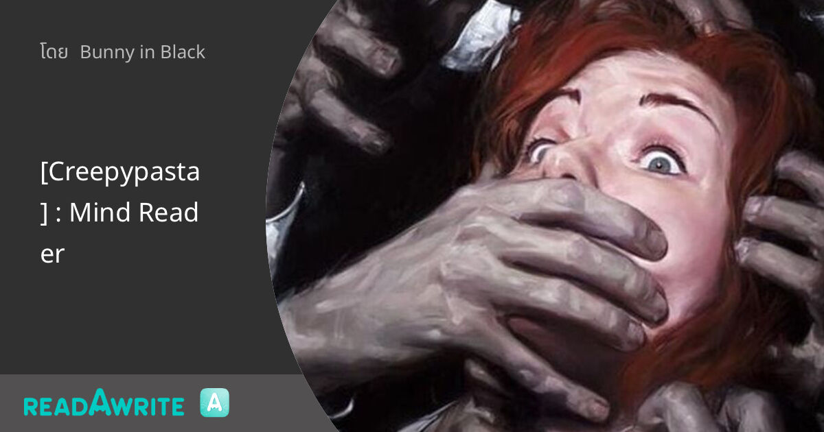 [Creepypasta] : Mind Reader: ฟิคฟรีสไตล์ (บรรยาย)