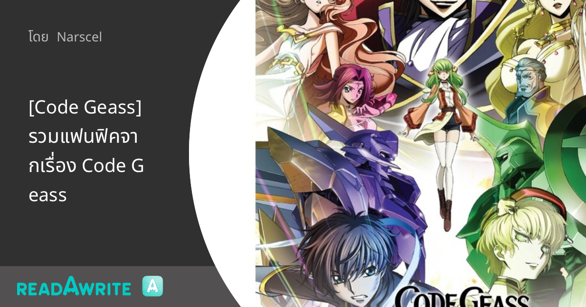 [Code Geass] รวมแฟนฟิคจากเรื่อง Code Geass - [OS] 01 : พันธสัญญา: ฟิคฟรีสไตล์ (บรรยาย)